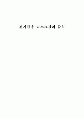 전자금융 리스크 관리 준칙-1페이지