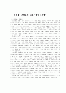  강제시비(講製是非)-조선시대의 교육평가-1페이지