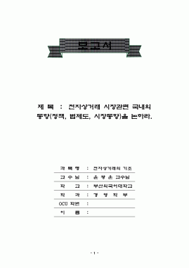 전자상거래 시장관련 국내외 동향 (정책, 법제도, 시장동향)-1페이지