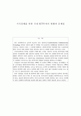 지식경제를 위한 국내 ICT투자의 현황과 문제점-1페이지