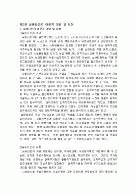 실버타운의 이론적개념및유형-1페이지