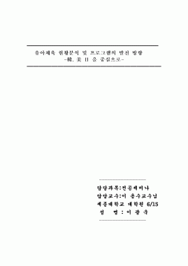 유아체육 현황분석 및 프로그램의 발전 방향-1페이지