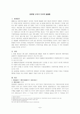 국회의원의 권한쟁의 당사자 적격과 법률안 날치기통과의 위헌성-1페이지