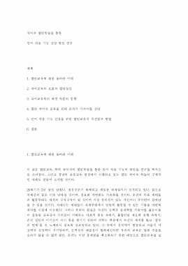 국어과 열린학습을 통한 언어 사용 기능 신장 방안 연구-1페이지