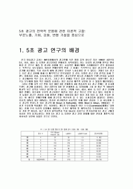 5초광고의 전략적 운용에 관한 고찰-1페이지