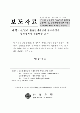 환율결정의 구조적 특성과 통화정책의 환율변동 효과-1페이지