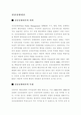 [사회과학] 신공공관리론 [분석/조사] -1페이지