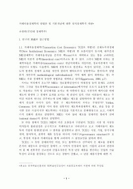 거래비용경제학의 방법론 및 기본개념에 대한 정치경제학적 비판-1페이지