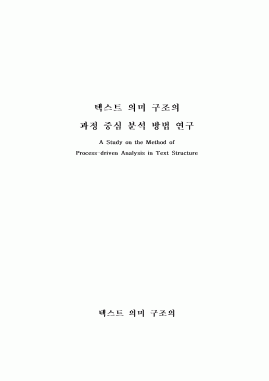 텍스트 의미 구조의 과정 중심 분석 방법 연구-1페이지