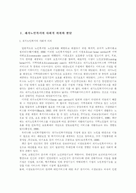 노인복지의 과제와 전망-1페이지