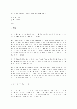 독일 통일과 국제관계 - 한반도 통일을 위한 사례 연구 --1페이지