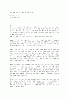 독일 통합 결과 평가-통독 5주년을 계기로--1페이지