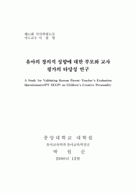 유아의 창의적 성향에 대한 부모와 교사-1페이지