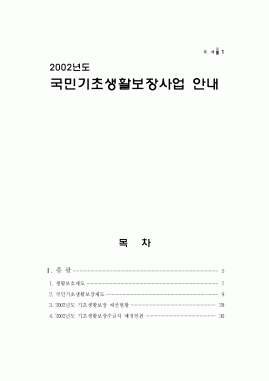 2002년 국민기초생활보장제도 안내-1페이지