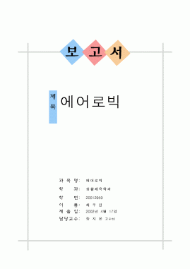 에어로빅의 운동처방-1페이지