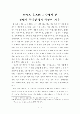 토마스 홉스의 사상에서 본 절대적 국가권력과 국민의 자유*-1페이지