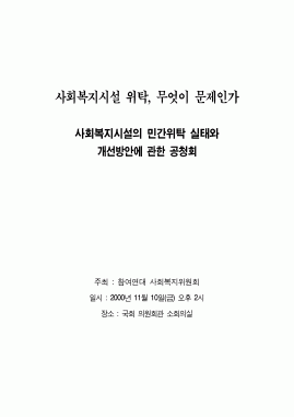 사회복지시설위탁, 무엇이 문제인가-1페이지