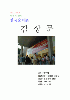 인체의 신비. 한국 순회전-1페이지