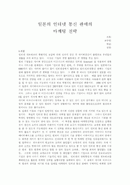 일본의 인터넷 통신 판매의마케팅전략-1페이지