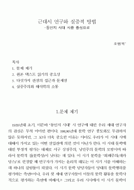 근대시 연구와 실증적 방법 -동인지 시대 시를 중심으로-1페이지