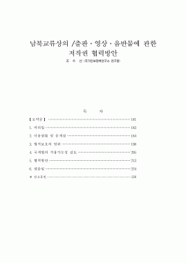 남북교류상의 출판·영상·음반물에 관한 저작권 협력방안-1페이지