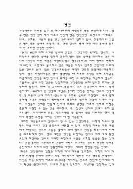 건강과 체력의 상관관계-1페이지