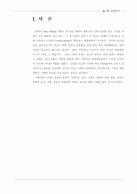 광고란 무엇인가? - 광고의 정의, 역사적 흐름에 따른 광고의 변천, 마케팅과 PR, 현재의 광고 동향-1페이지