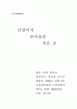 [독후감/서평/요약] 난장이가 쏘아올린 작은 공 [사회과학]-1페이지