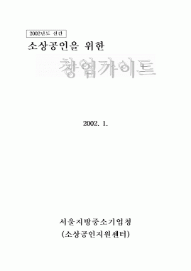 소상공인을 위한 창업 가이드-1페이지