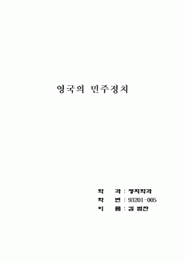 영국의 민주정치-1페이지