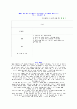 1980년 이후 서유럽 복지국가들의 신보수주의와 사회보장 제도의 개혁-1페이지