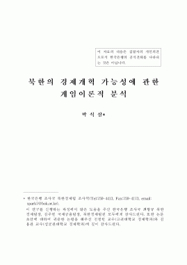 북한의 경제개혁 가능성에 관한 게임이론적 분석-1페이지