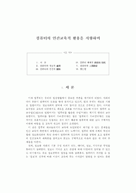 컴퓨터의 인간교육적 활용을 지향하며-1페이지