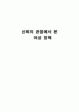 신뢰의 관점에서 본 여성 정책-1페이지