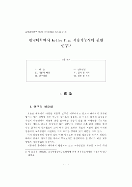 한국대학에서 Keller Plan 적용가능성에 관한 연구-1페이지