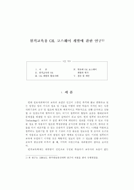 원격교육용 CAL 코스웨어 개발에 관한 연구-1페이지