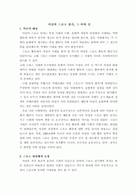 여성의 스포츠 참가, 그 허와 실-1페이지