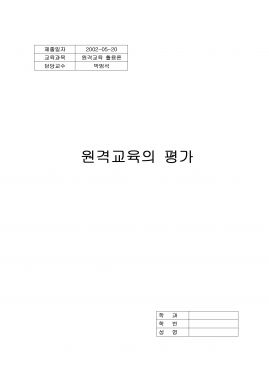 원격교육의 평가-1페이지