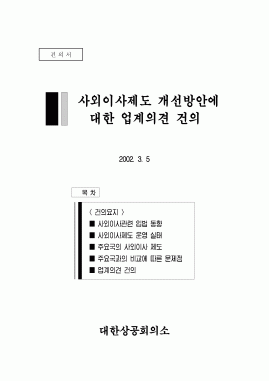 사외이사제도 개산 방안-1페이지