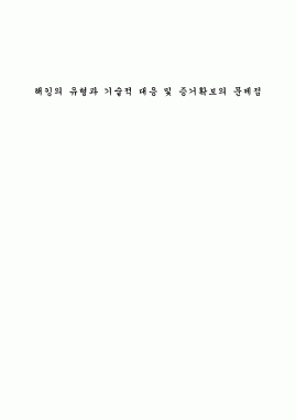 해킹의 유형과 기술적 대응 및 증거확보의 문제점-1페이지