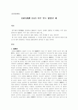 1587년 아무일도 없었던 해 - 수석 대학사 신시행, 유별난 모범관리 해서, 고독한 장군 척계광, 자기모순적인 철학자 이지-1페이지