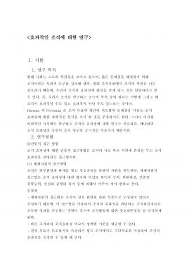 효과적인 조직에 대한 연구-1페이지