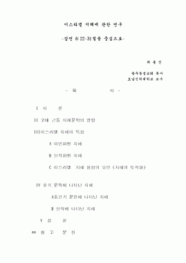 이스라엘 지혜에 관한 연구-1페이지