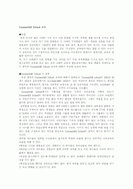 영국의 자유주의교육 썸머힐의 내용과 감상-1페이지