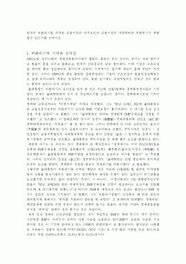 [비즈니스/경제] 한국의 외환위기 -1페이지