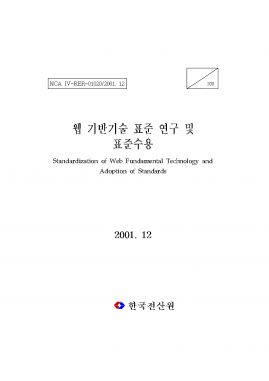 웹 기반기술 표준연구 및 표준수용-1페이지