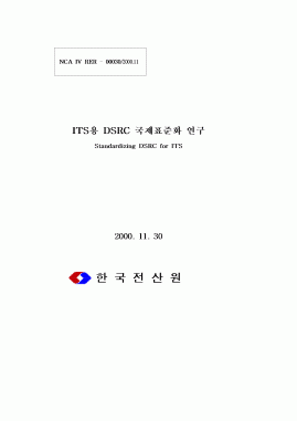 ITS용 DSRC 국제표준화 연구-1페이지