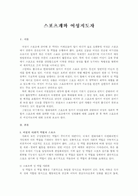 스포츠계와 여성지도자-1페이지