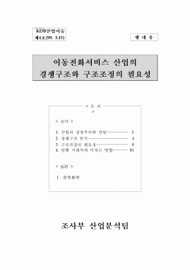 이동전화서비스 산업의 경쟁구조와 구조조정의 필요성 이동전화-1페이지