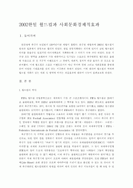 2002한일 월드컵과 사회문화경제적효과-1페이지